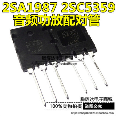 2SA1987 2SC5359进口原装东芝功放配对管 一对10元