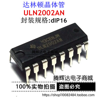 全新ULN2002AN 直插芯片TI 封装DIP-16 达林顿晶体管 德洲 原装