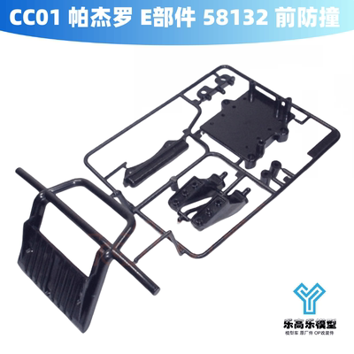 CC01 帕杰罗 E部件 58132 前防撞 田宫#10005523