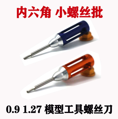 RTW 亚拓内六角 小螺丝批 小扳手 0.9 1.27 1.3 模型工具螺丝刀