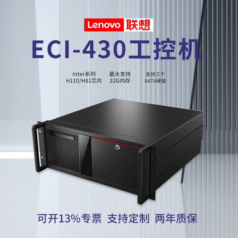 联想工控机ECI-430/IPC-830酷睿4-9代/支持WIN7/IPC-610L配置可定_虎窝淘