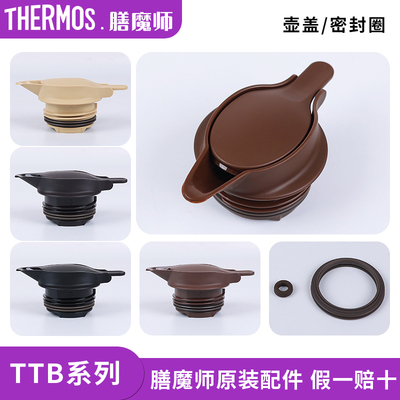 膳魔师保温水壶TTB原装配件
