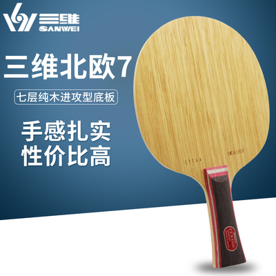 三维北欧7乒乓球底板7层纯木球拍