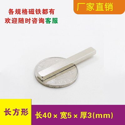 长方形稀土强力磁铁永磁40x5x3