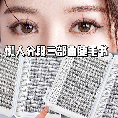 睫毛书懒人三部曲假睫毛