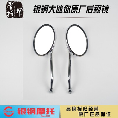 银钢迷你摩托车原厂后视镜