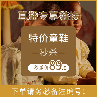 89.9元秒杀提交订单备注直播编号