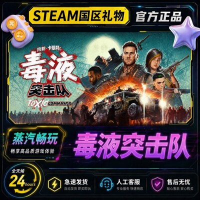 steam正版 毒液突击队 Toxic Commando 国区好友礼物激活码cdk