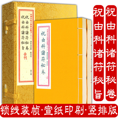 祝由科诸符秘卷祝由科诸符秘旨 全二册 祝由十三科 祝由术四库未收子部珍本汇刊十二 华龄出版社