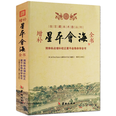 现货正版 增补星平会海全书 故宫藏本术数丛刊 简体标点增补校正星平会海全书 武当山月金山人霞阳 编郑同校注/华龄出版社