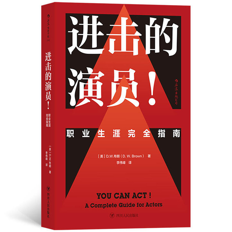 现货正版后浪 进击的演员!:职业生涯完全指南 /D.W.布朗 著后浪图书影视表演表演教材表演基础艺术教材演员入行实用书籍