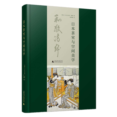 包邮正版 日本茶室与空间美学 Das Japanische Teehaus 沃尔夫冈·费勒 著广西师范大学出版社/领略日本茶艺大师匠心建筑设计