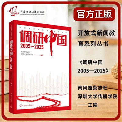 正版】调研中国2005—2025 南风窗杂志社 深圳大学传播学院 主编 中国传媒大学出版社 开放式新闻教育系列丛书