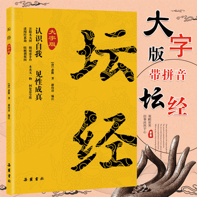 赠音频】坛经 大字拼音版 正版原著原文无删减释家类 佛经六祖慧能坛经佛学十三经 坛经谛义解释解义 中国佛学名著岳麓书社