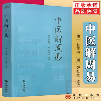 新书 中医解周易 孙思邈张景岳医学著作全书周易与千金要方图翼循易解医易相通心法医易通论阴阳五行中医八卦象数疗法书籍官方正版