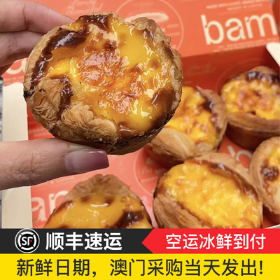 澳门代购 （顺丰空运到付）澳门bamu八目脆皮焦糖蛋挞烘焙6/个盒