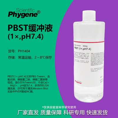 缓冲液PBST(1×,pH7.4)
