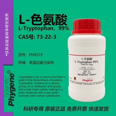 phygene试剂L-色氨酸科研专用