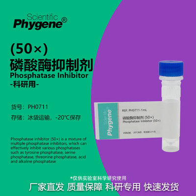 磷酸酶抑制剂(50×)科研专用