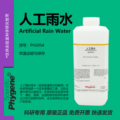 Phygene试剂人工雨水实验专用