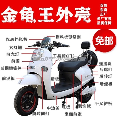 电动车金龟王外壳老百姓