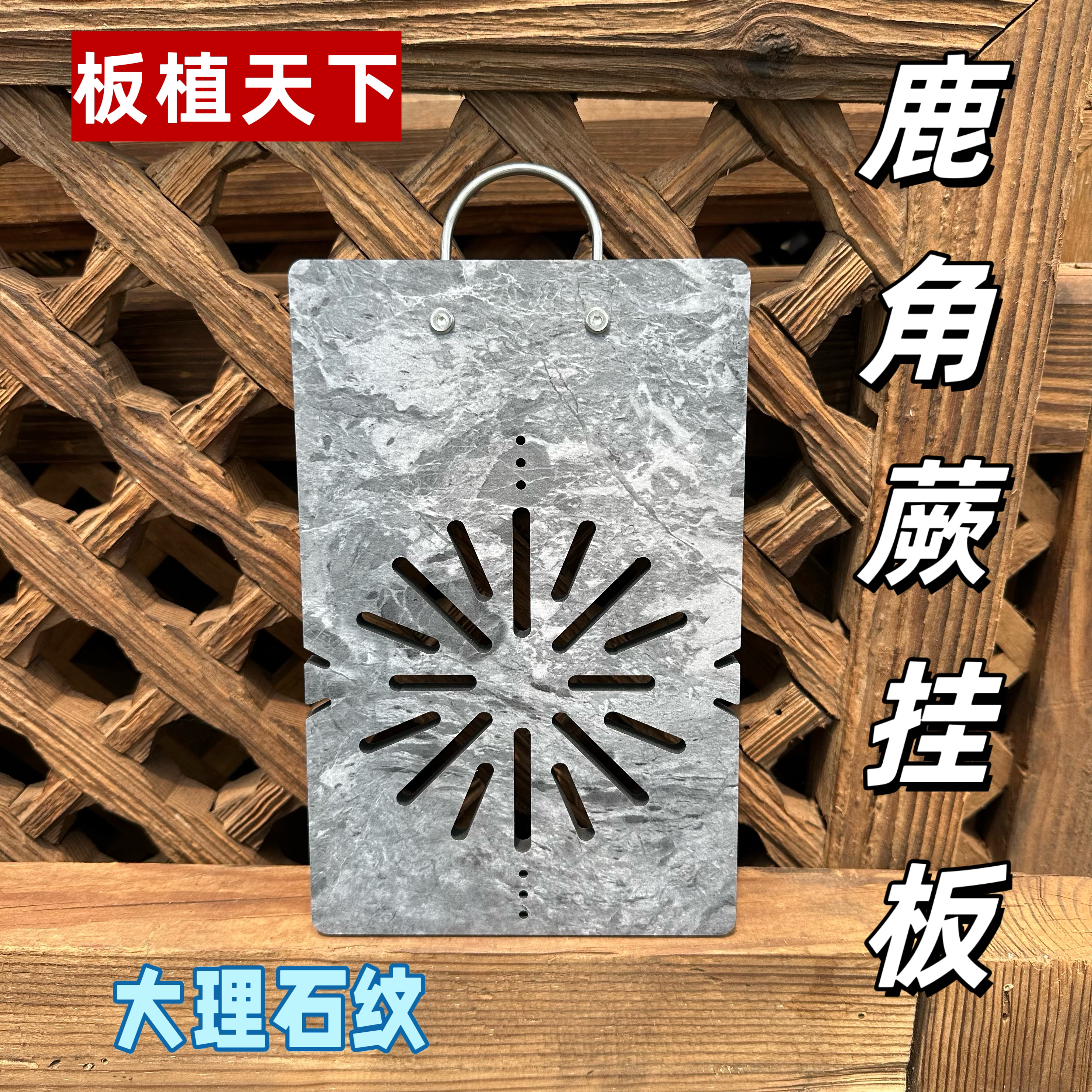 鹿角蕨挂板网红款大理石纹挂板热植板洞洞板植鹿角蕨高端挂板