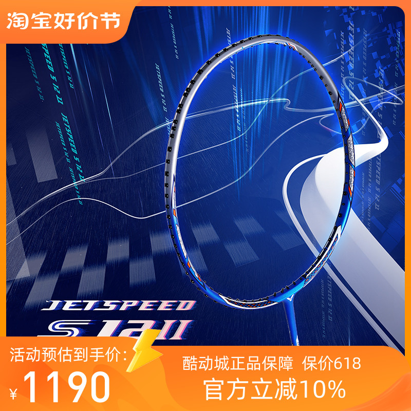 JETSPEED S 12 II 极速12II JS-12II JS12二代 极速12二代 JS12II - 中羽在线