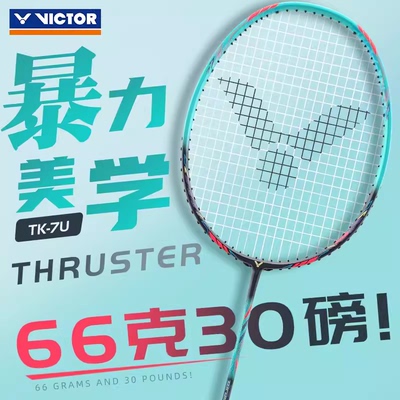 威克多超轻专业羽毛球拍