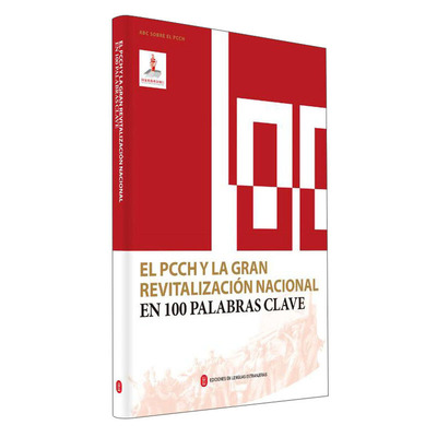 RT69包邮 E1 PCCh y la gran revitalizacion nacional en 100 palabras clave外文出版社政治图书书籍
