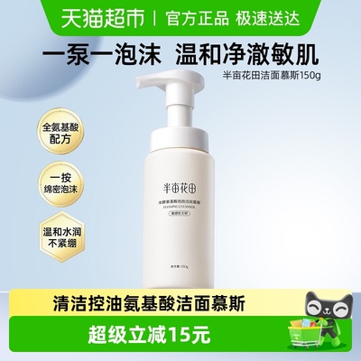 半亩花田氨基酸洗面奶洁面洁面乳