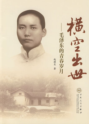 正版现货直发横空出世—毛泽东的青春岁月 赵遵生 著 9787530651889 百花文艺出版社