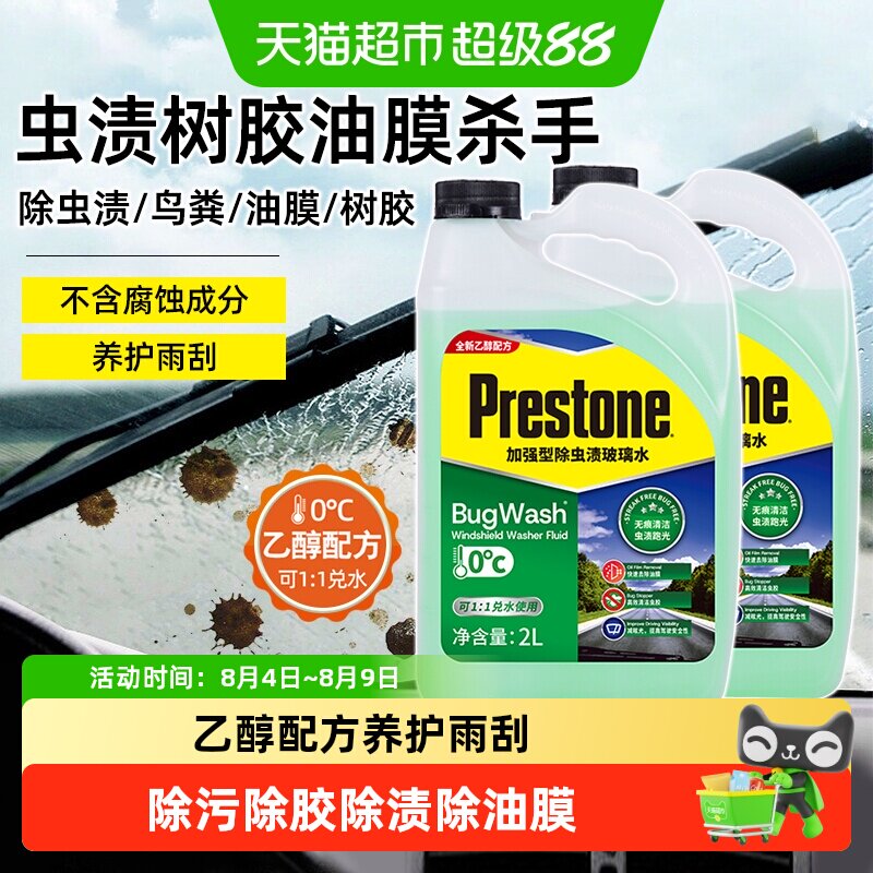 Prestone/百适通乙醇汽车玻璃水强力除虫胶树胶油膜雨刷清洁雨刮