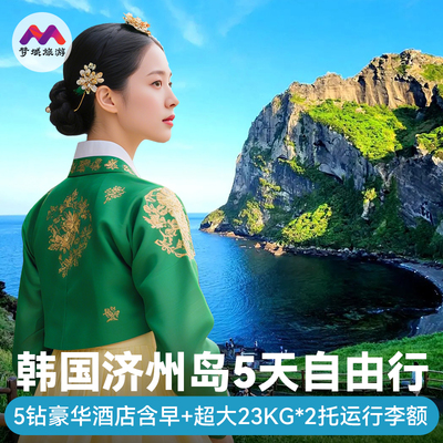 上海直飞韩国济州岛自由行5天往返机票5钻豪华神话酒店超大行李额