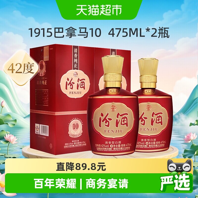 汾酒山西杏花村42度1915巴拿马10白酒475mL*2瓶盒装清香喜宴用酒