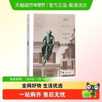 爱因斯坦传 驱光前行的宇宙工程师 名人人物传记自传正版书籍