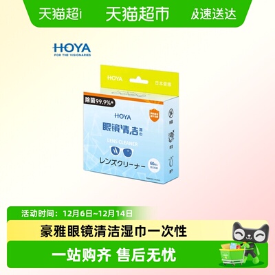 HOYA/豪雅眼镜清洁湿巾