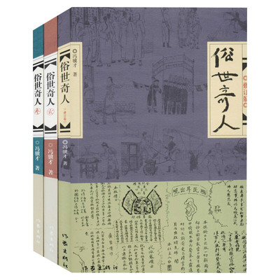 书法俗世奇人冯骥才正版原著