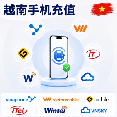 越南手机充值VinaPhone/Vietnamobile/Gmobile/iTel/Wintel/VNSKY