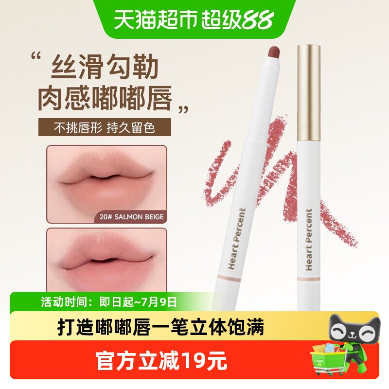 HeartPercent好特比唇线笔唇笔唇部遮瑕打底 持久不掉色露丝同款
