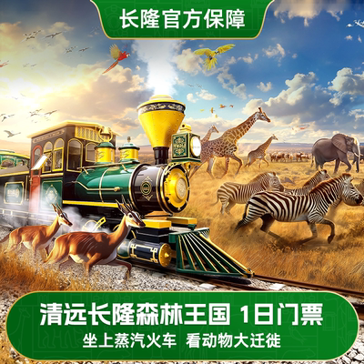 [清远长隆森林王国-1日门票]【五一适用】长隆官方特惠门票
