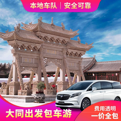 山西大同一日游包车