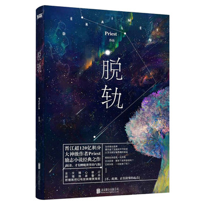 【新华文轩】脱轨 priest著 脱轨小说【赠星空海报+记事本】浩存林一同名电视剧原著 P大的书山河令天涯客六爻后实体书正版