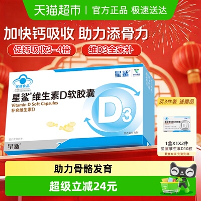 星鲨维生素D软胶囊vd滴剂24粒