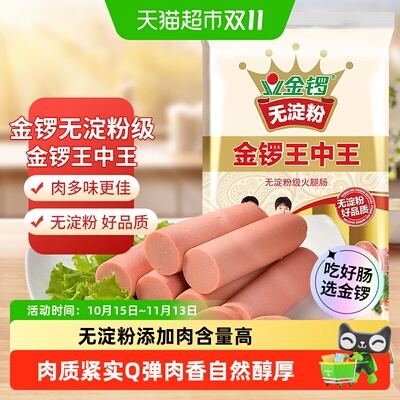 金锣无淀粉王中王40g*10支火腿肠