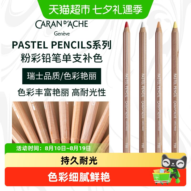 凯兰帝CARAN d'ACHE瑞士卡达单支Pastel Pencil艺术家粉彩铅笔