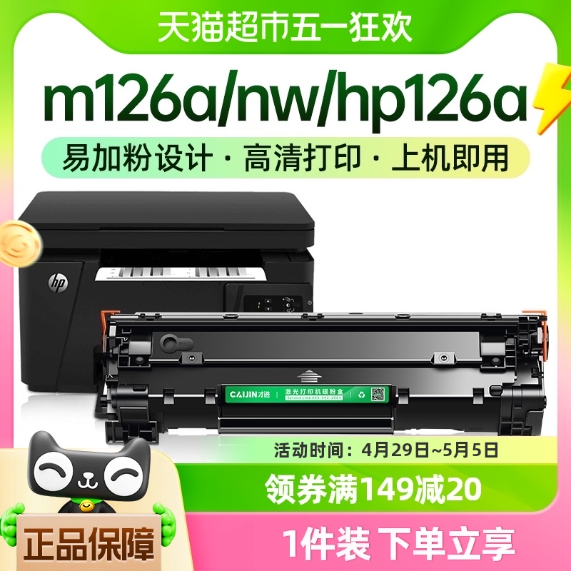 才进适用惠普m126a硒鼓m126nw hp126a打印机墨盒Laserjet Pro MFP_虎窝淘