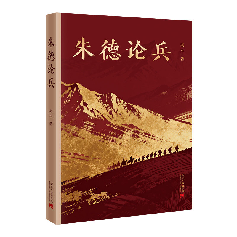 正版包邮 朱德论兵 庹平著 军事人物书籍 当代中国出版社 9787515416281