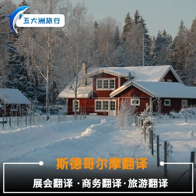 瑞典翻译地陪伊瓦洛伊纳里凯米哥德堡马尔默斯德哥尔摩地陪翻译