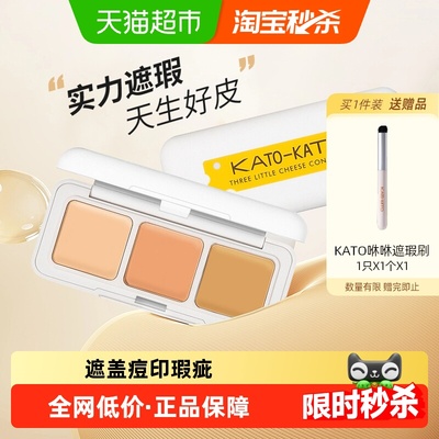 KATO-KATO三色遮瑕膏