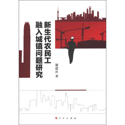 新生代农民工融入城镇问题研究 谢建社   经济书籍人民出版社